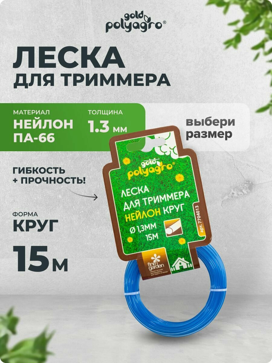 Леска для триммера 1,3 мм круг нейлон 15 м, Polyagro(Полиагро)