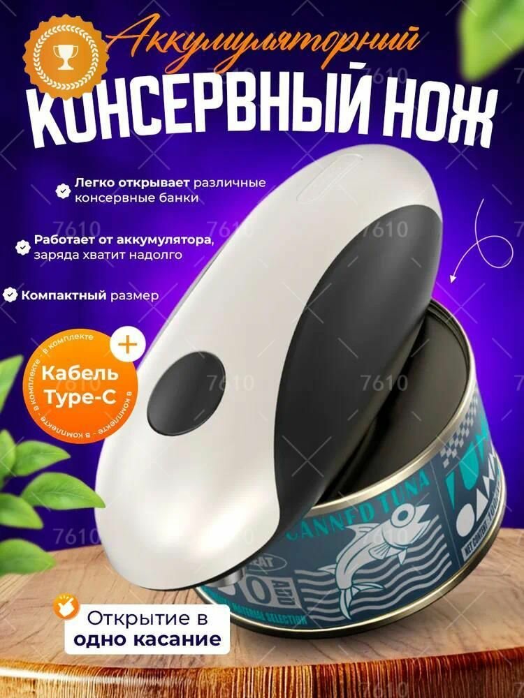 Электрический консервный нож, открытие банок одной кнопкой, аккумулятор, Type-C
