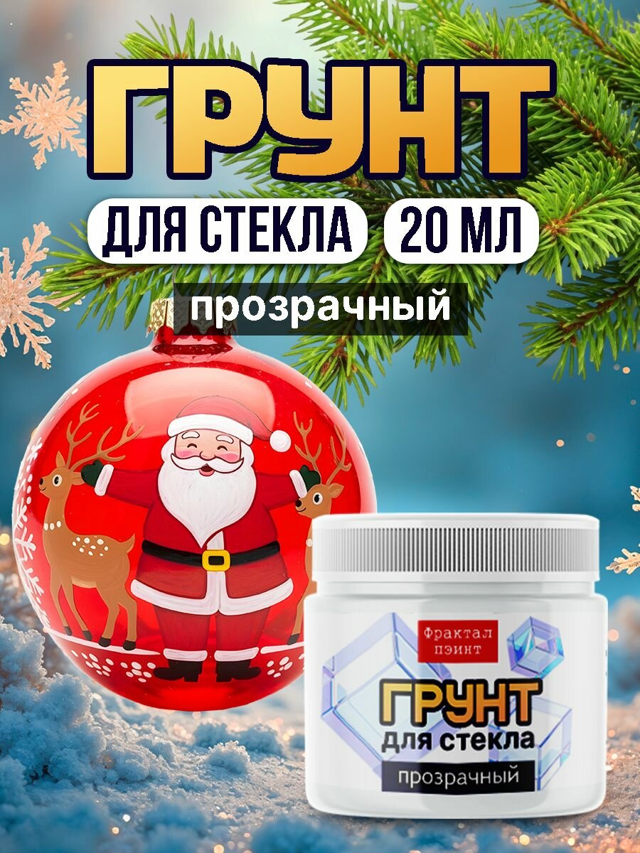 Грунт для стекла "Прозрачный" (20 мл), для творчества Fractal Paint
