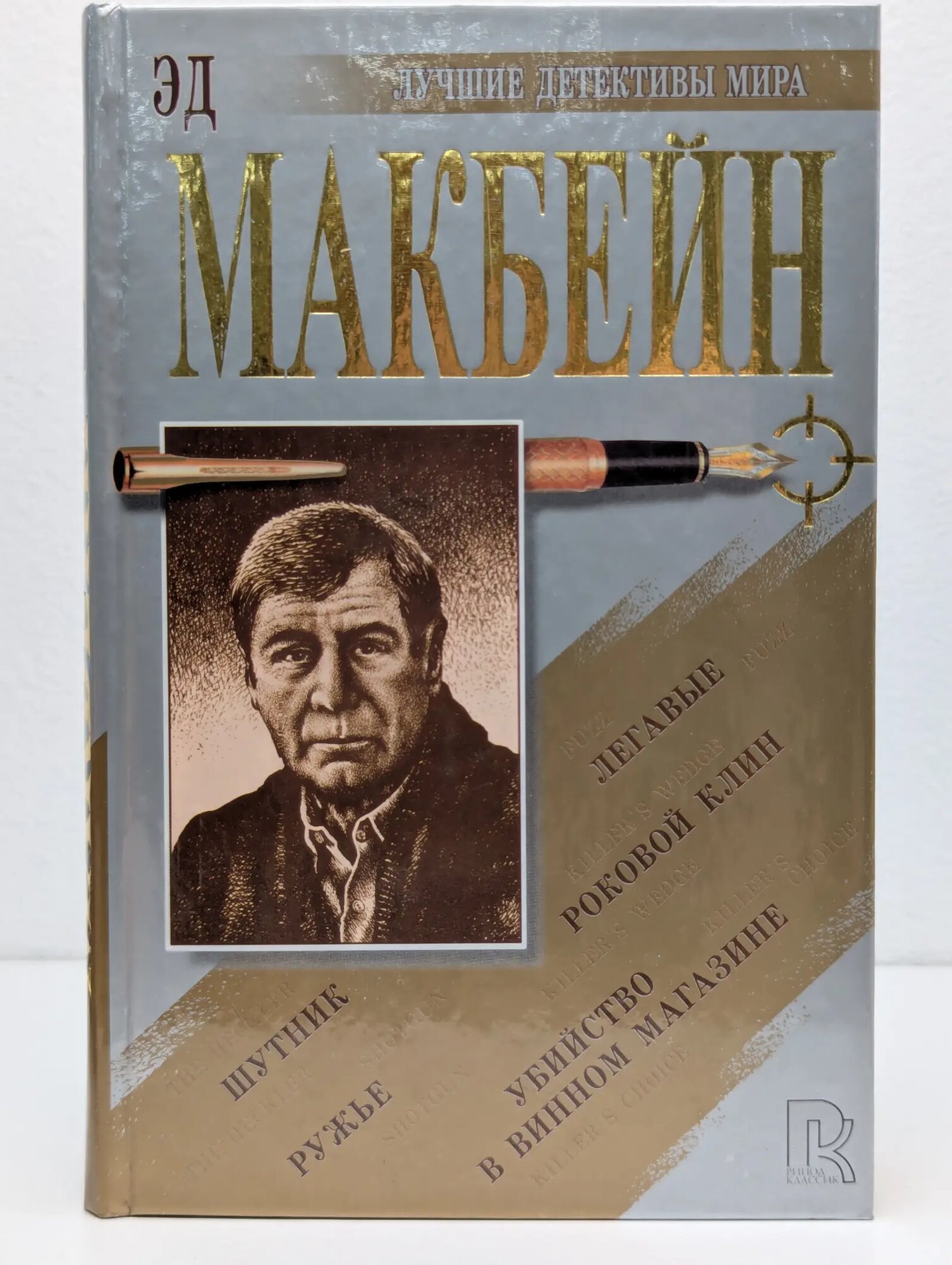 Лучшие детективы мира. Э. Макбейн. Сборник романов Макбейн Эд 1999