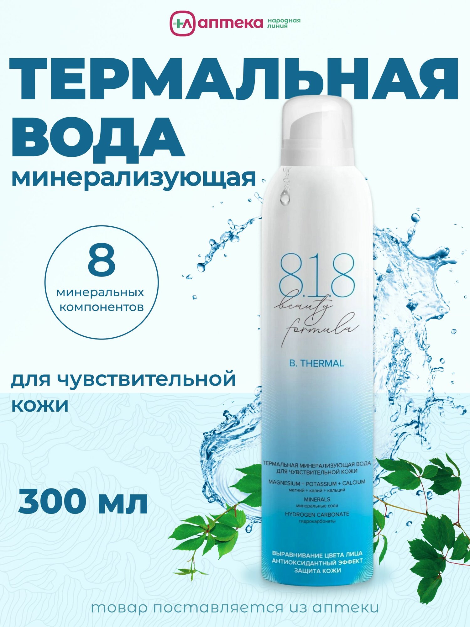 Термальная вода для лица 818 beauty formula с минералами для чувствительной кожи, 300 мл