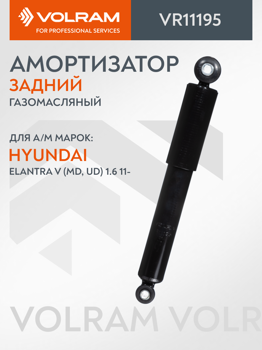 Амортизатор Volram для Hyundai Elantra, Avante; Kia Cerato, Rio; задний левый/правый, газомасляный; VR11195