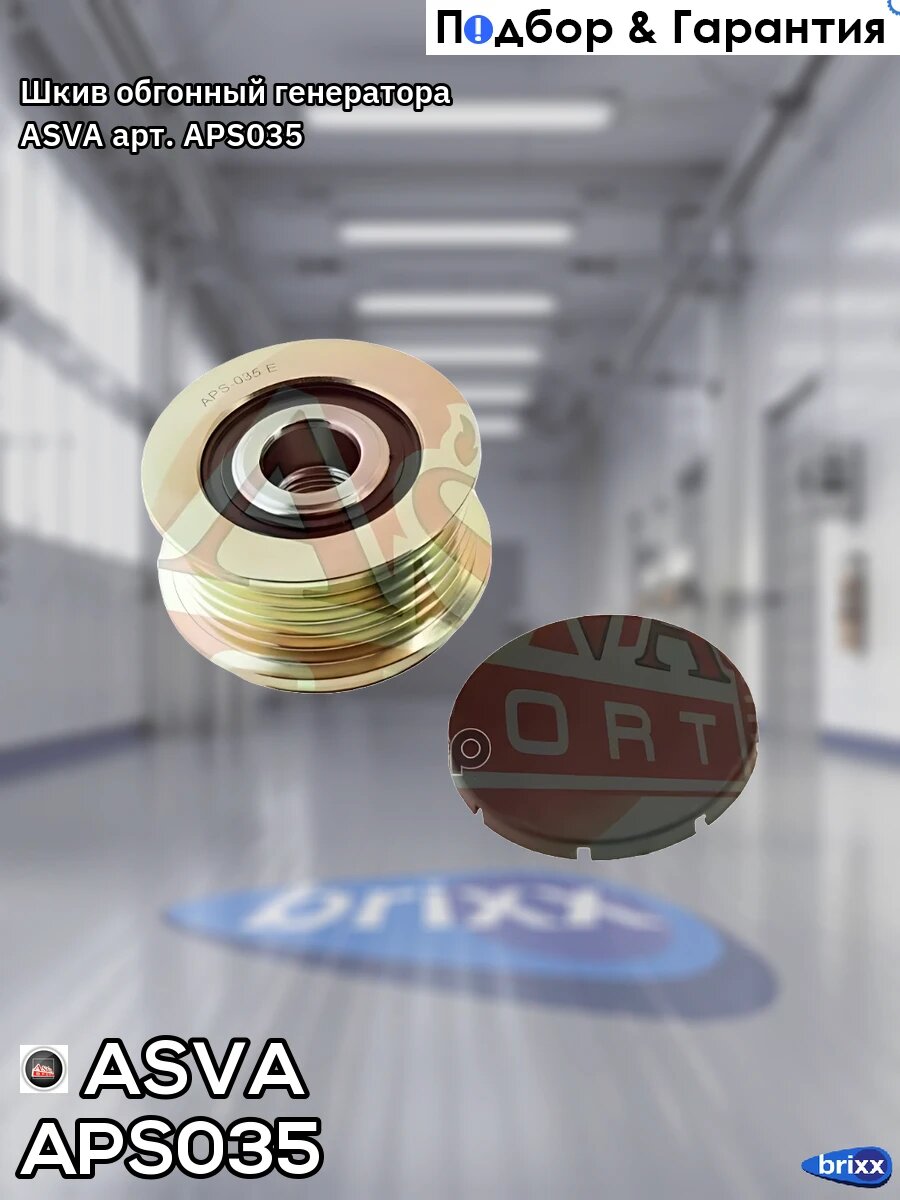 Шкив обгонный генератора ASVA арт. APS035