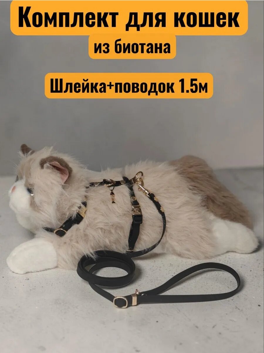 Комплект для кошек шлейка и поводок 1,5 м из биотана