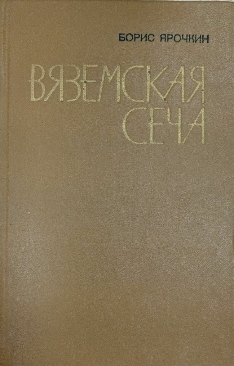 Вяземская сеча