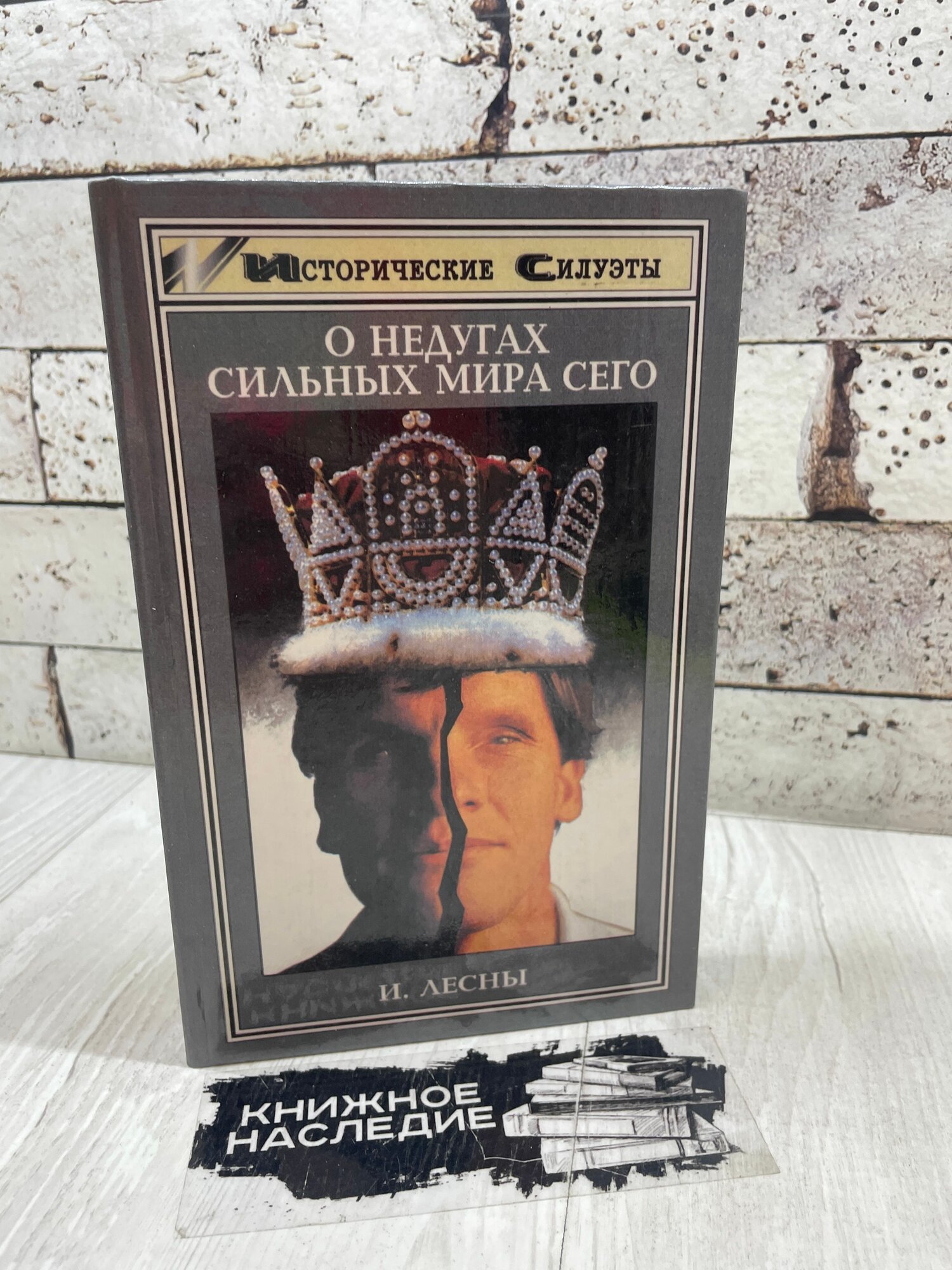 Лесны И. О недугах сильных мира сего. Феникс 1998 г
