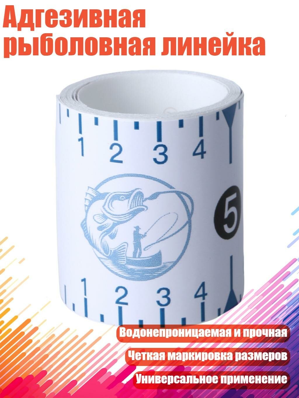 Адгезивная рыболовная линейка, Белый B