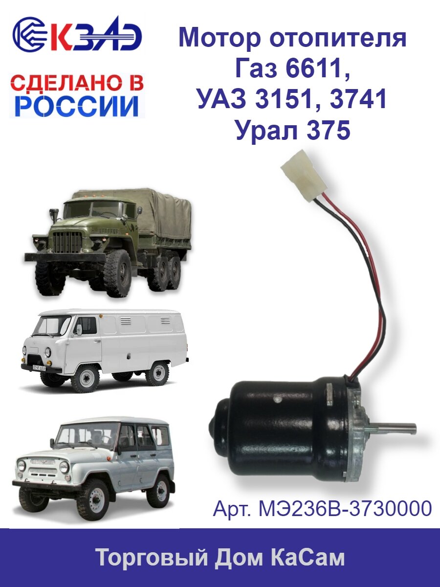 Мотор отопителя КЗАЭ ГАЗ 6611 УАЗ 3151 3741 Урал 375 МЭ236В-3730000