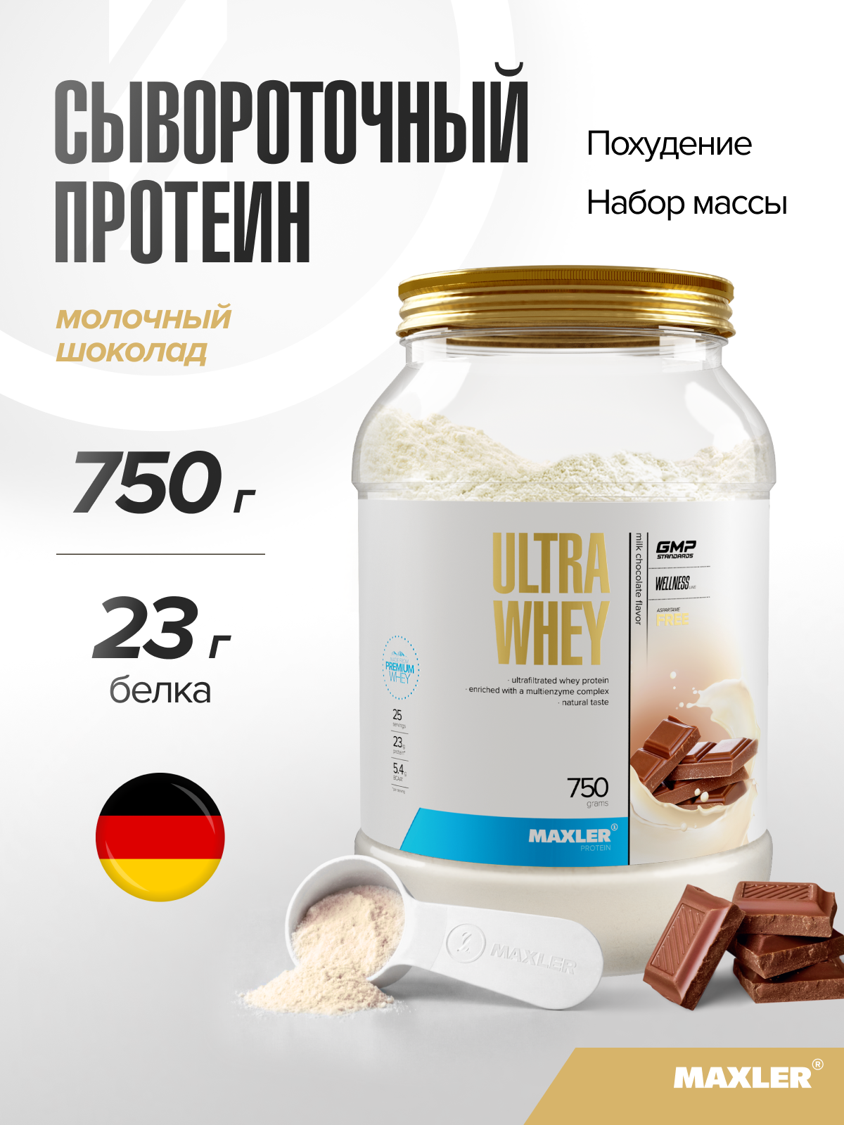 Протеин сывороточный Maxler, порошок, 750 г - Молочный шоколад