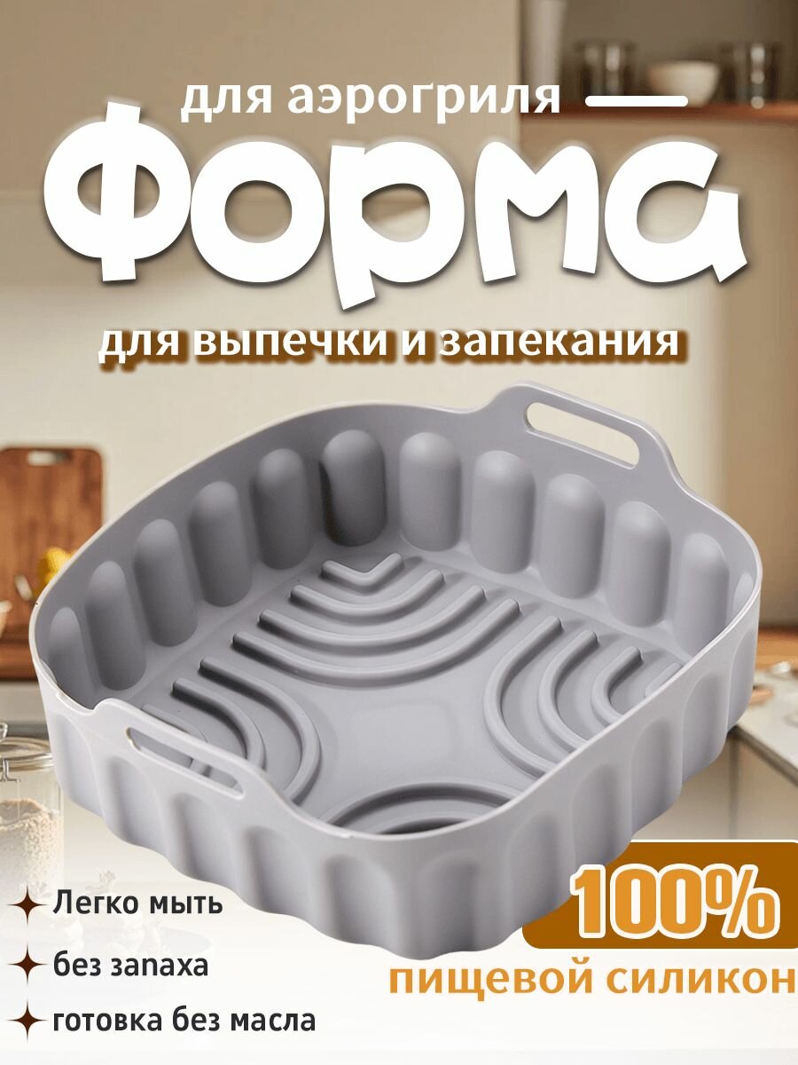 Форма для аэрогриля силиконовая квадратная