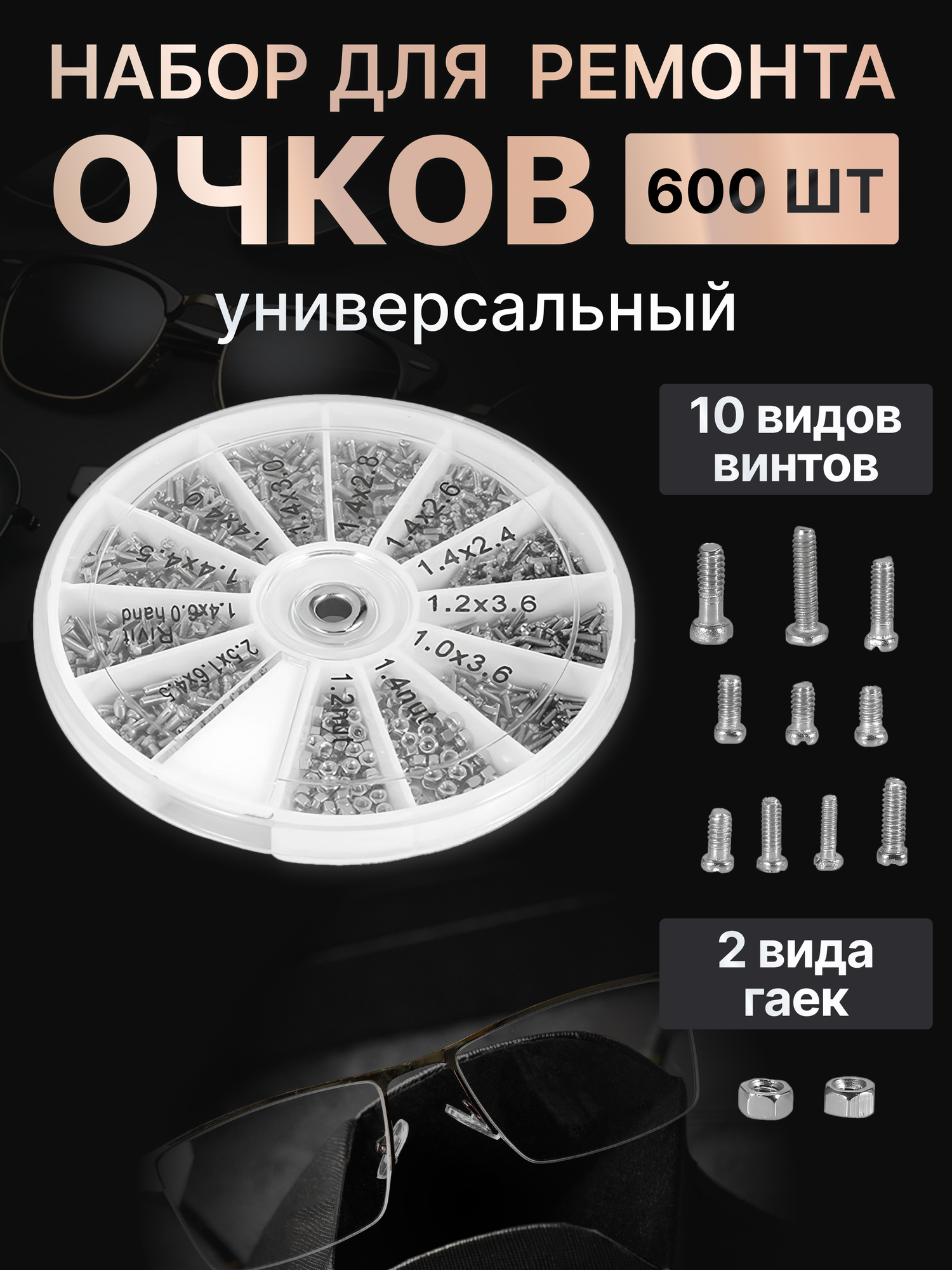 Набор для ремонта очков винты и гаек для очков 600 штук, с отверткой для очков в комплекте