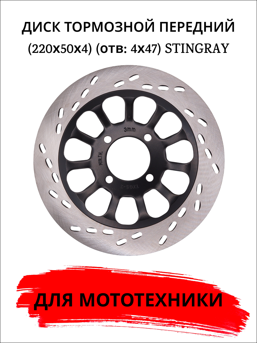 Диск тормозной передний (220х50х4) (отв: 4х47) STINGRAY
