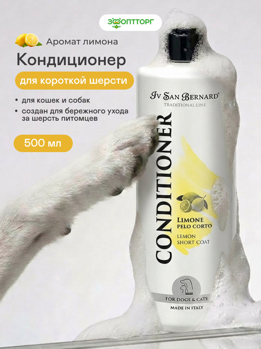 Кондиционер Iv San Bernard Traditional Line Lemon для кошек и собак с короткой шерстью, 500 мл