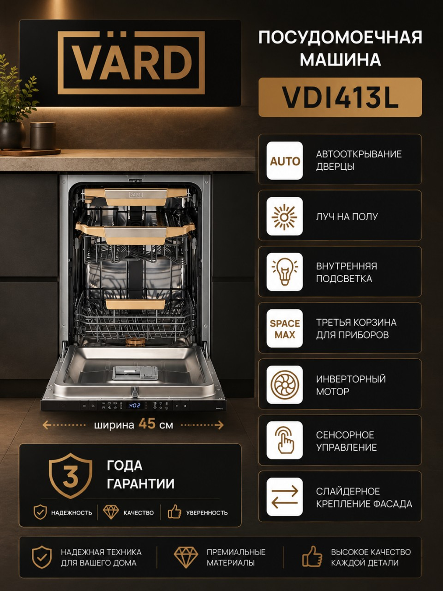 Посудомоечная машина VARD VDI413L / Посудомоечная машина 45 / посудомоечная машина 45 встраиваемая