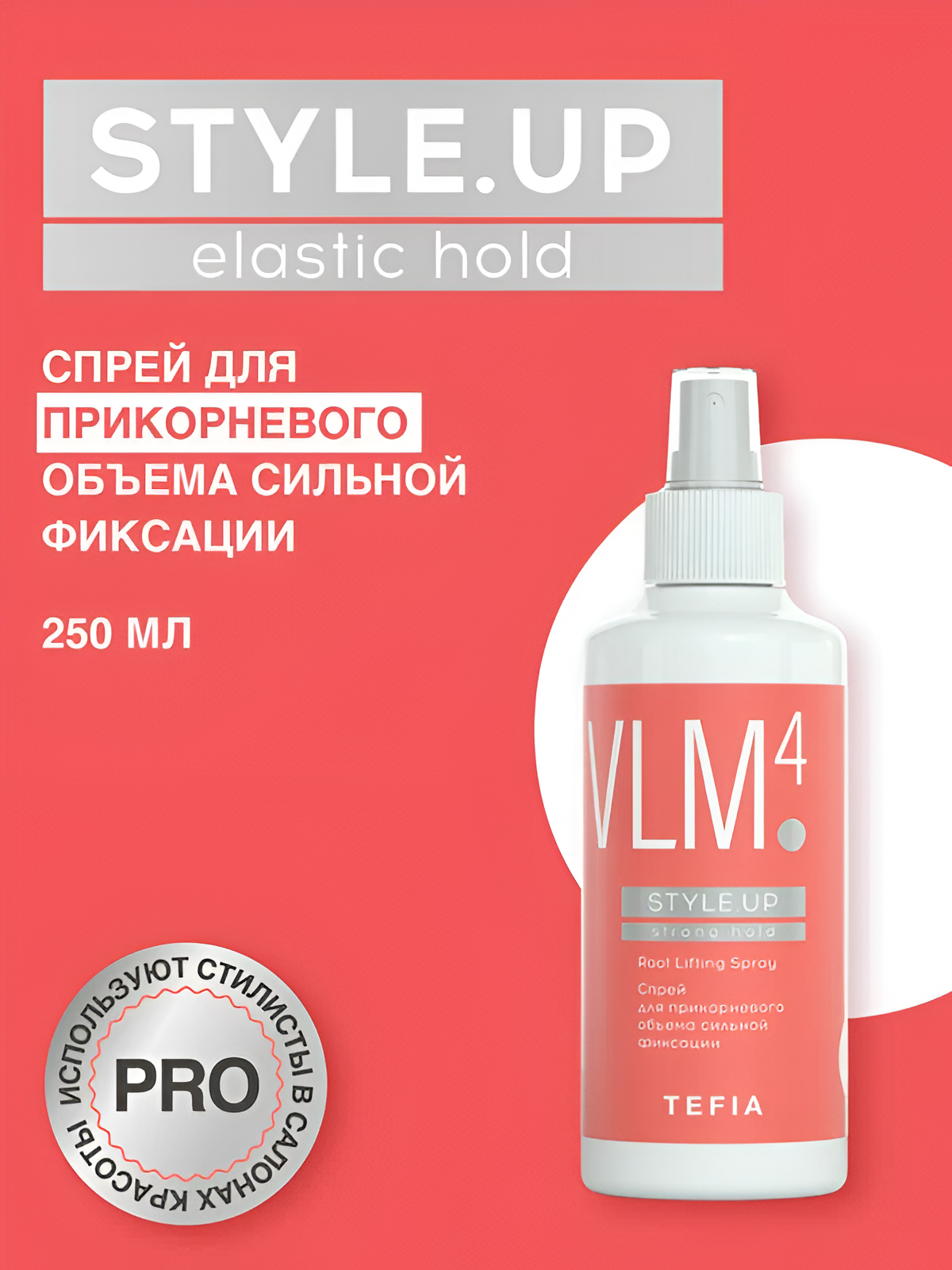 TEFIA Style.Up Спрей для прикорневого объема сильной фиксации / Root Lifting Spray, 250 мл
