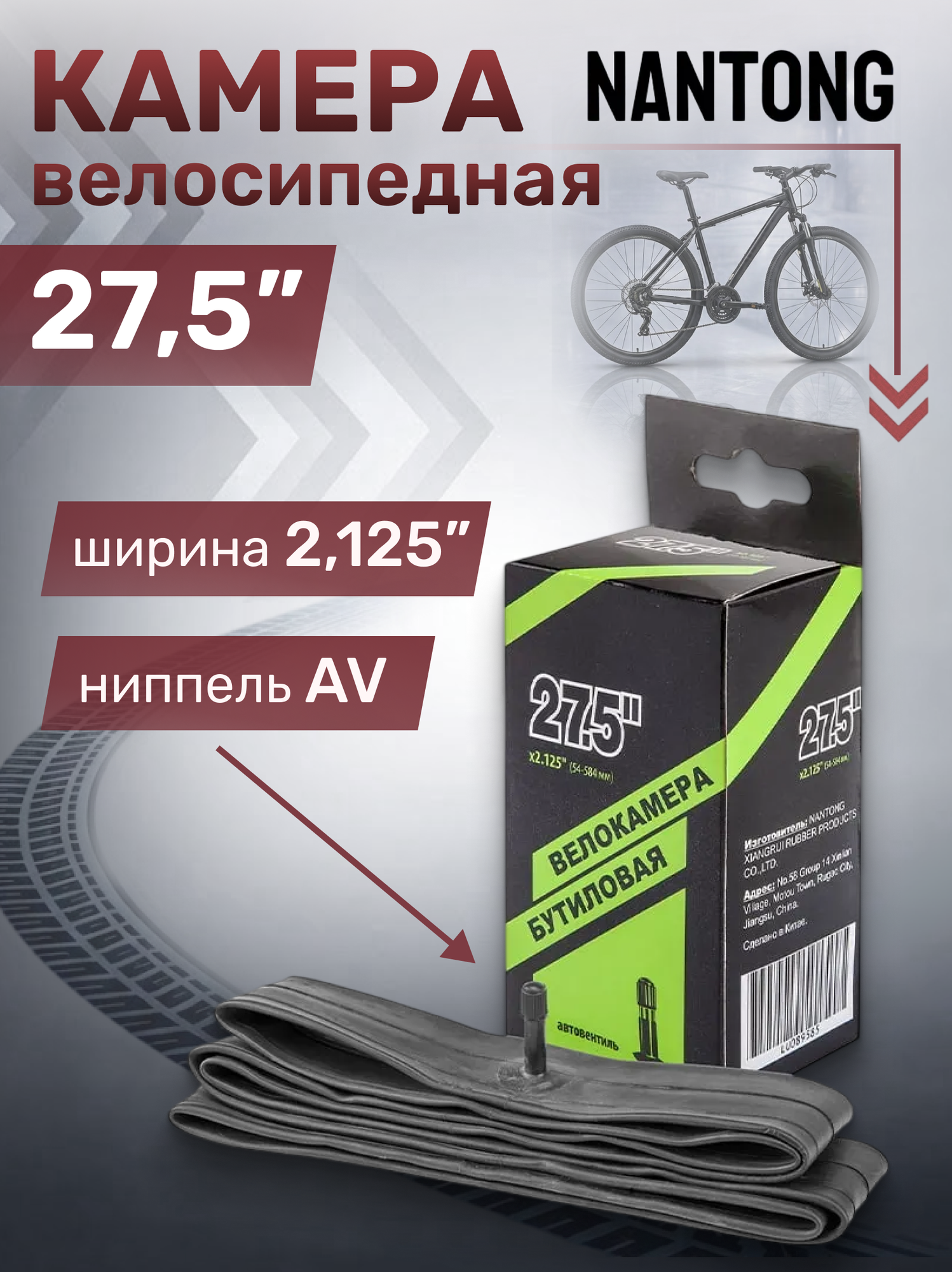 Велокамера 27,5' Nantong 27,5х2,125 AV/790021