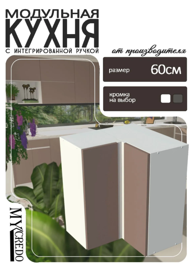 3 Кухонный модуль навесной мокачино , интегрированная ручка белая, угловой 600*600