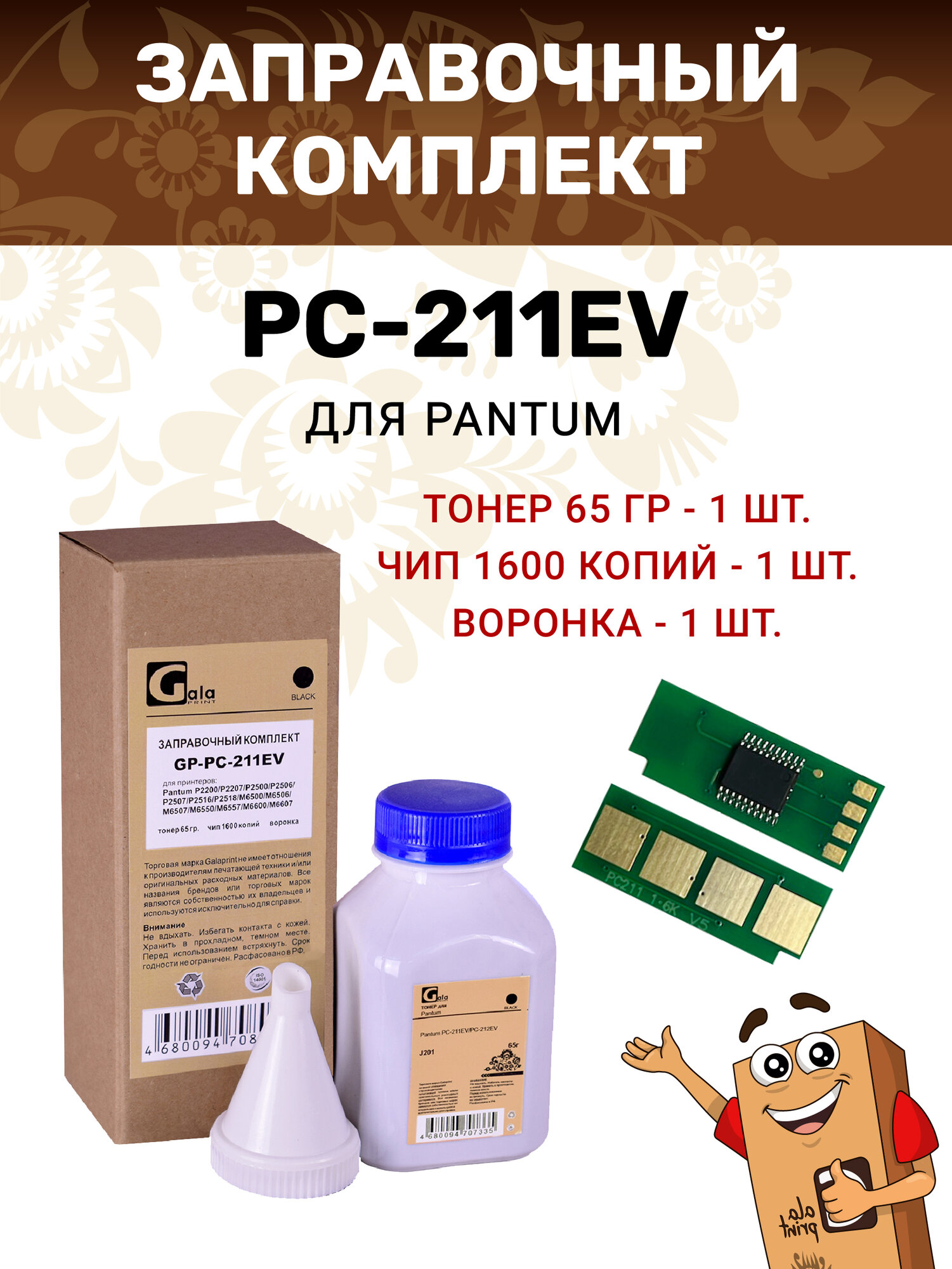 Заправочный комплект GalaPrint PC-211EV (тонер 65гр+чип+воронка) для Pantum P2200/P2207/P2500/P2507/P2516/P2518/M6500