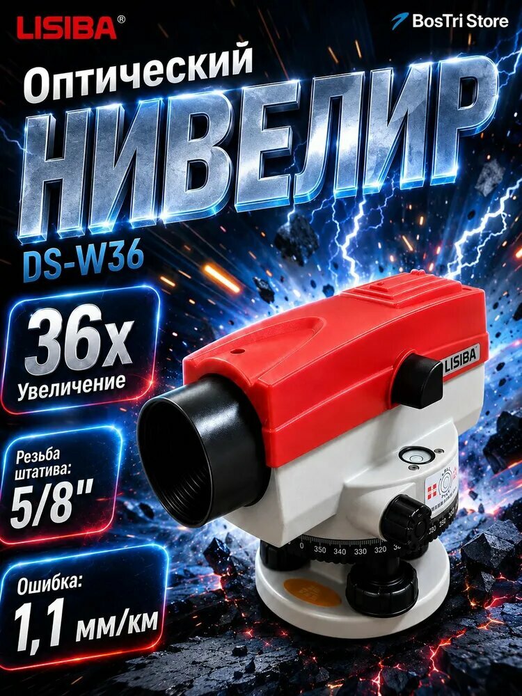 36-кратный оптический нивелир То же, что и DS-W36