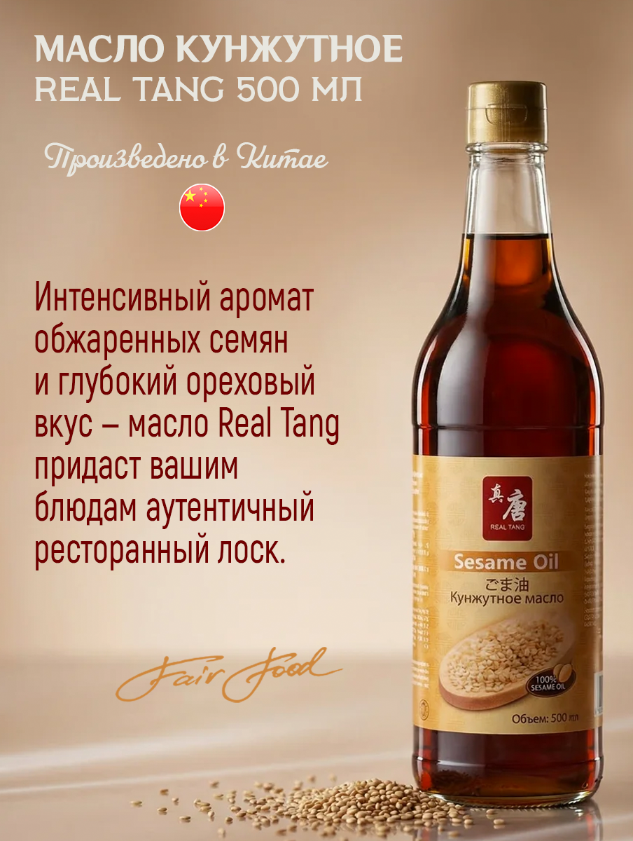 Кунжутное масло "REAL TANG", нерафинированное, горячее отжима, 500мл