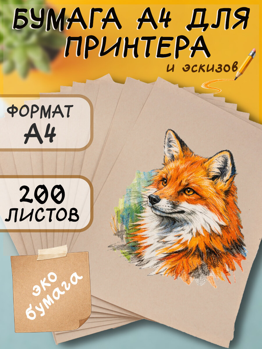 Бумага А4 для принтера, офисная, крафт бумага А4 для печати и эскизов, Кама ЭКО, 200 листов