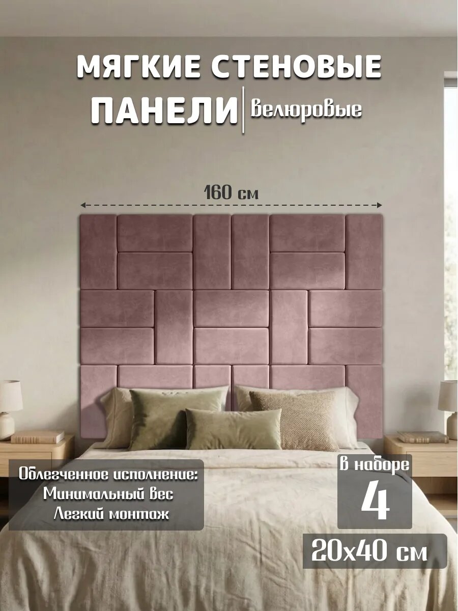 Мягкая стеновая панель 20х40 см, 4 шт, велюр, изголовье кровати