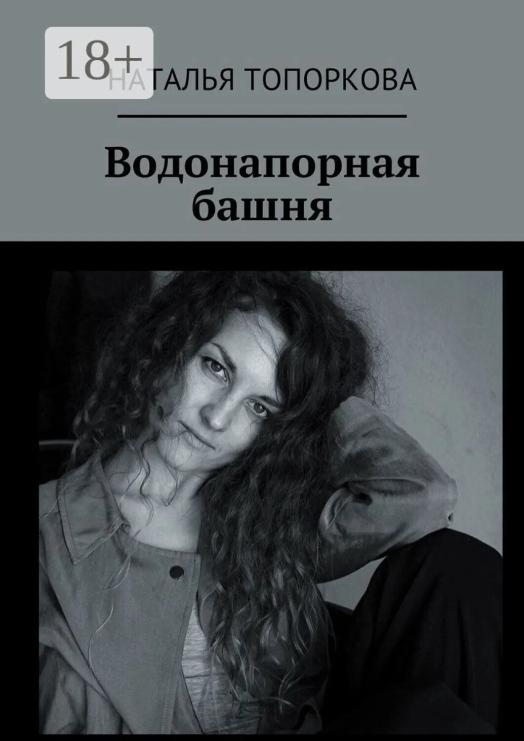 Водонапорная башня [Цифровая книга]