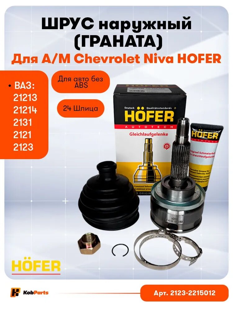 Шрус наружный (граната) Нива 21213, 21214, 2131 / Шевроле Нива, Niva Trevel (24 шлица без АБС) Hofer HF401560