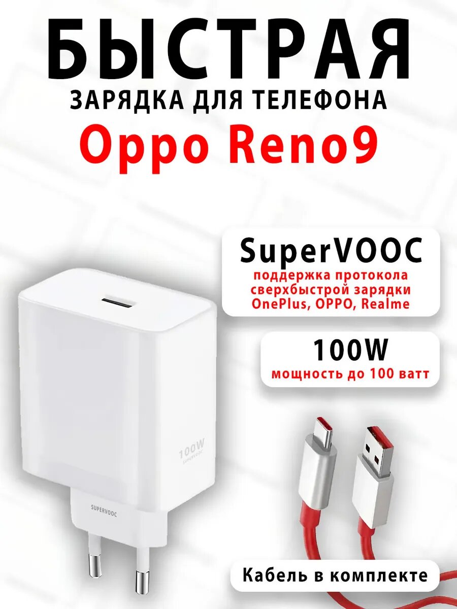 Зарядное устройство для телефона Oppo Reno9