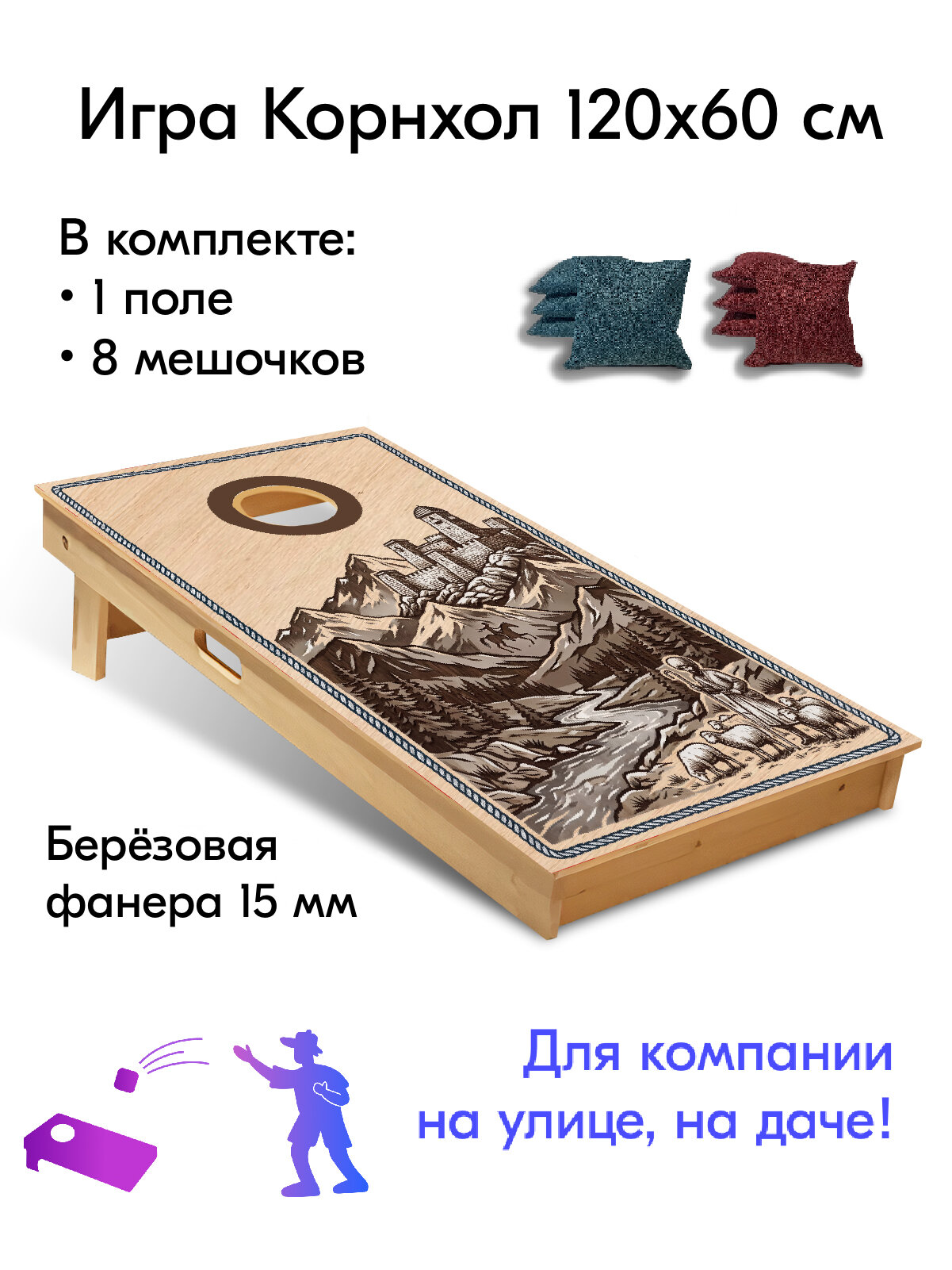 Игра Корнхол 120x60 см 1 поле 8 мешочков Арт.18 Лакированная. Самое это.