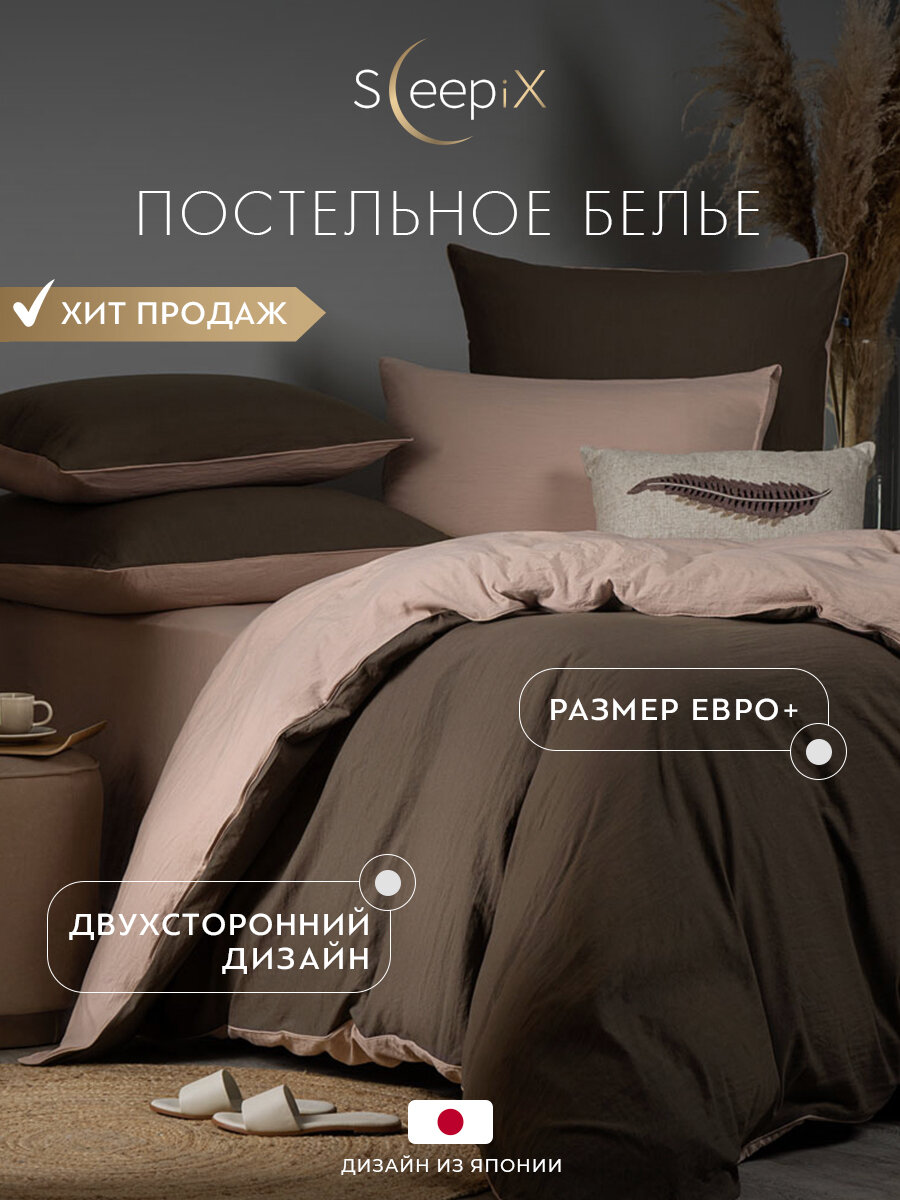 SleepiX Комплект постельного белья евро + "Юко" 200x220-1/230x250-1/50x70-2/70x70-2 сатин, с эффектом жатой ткани, темно-коричневый, розовый