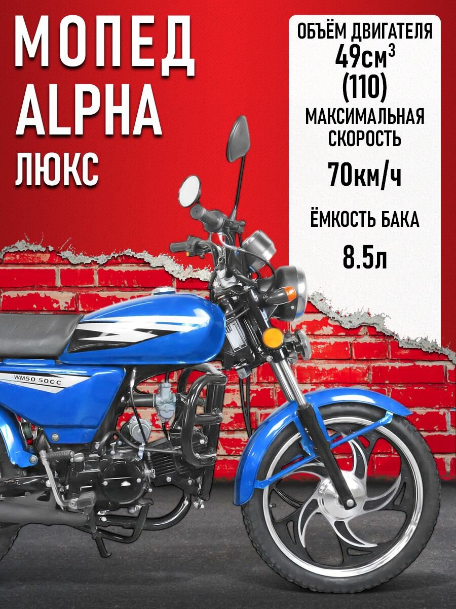 Мопед Alpha люкс (Тюнинг) синий
