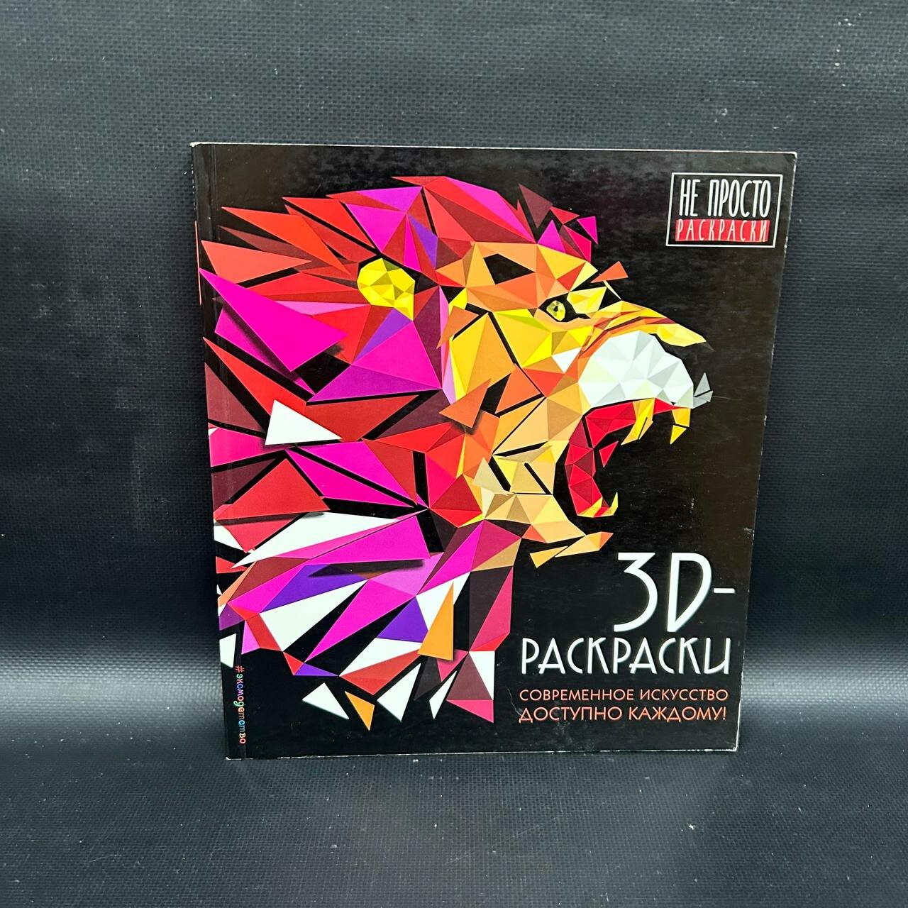 3D-раскраски. Geo Art Animals