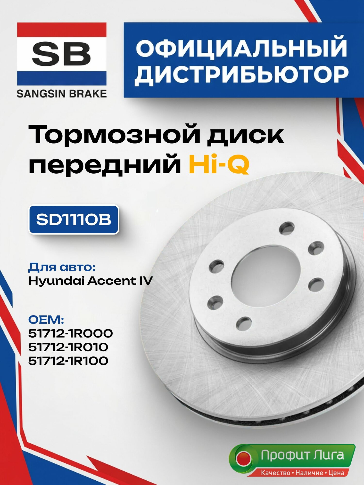 Тормозной диск передний Хендай Акцент 4 (Black Edition) Sangsin SD1110B