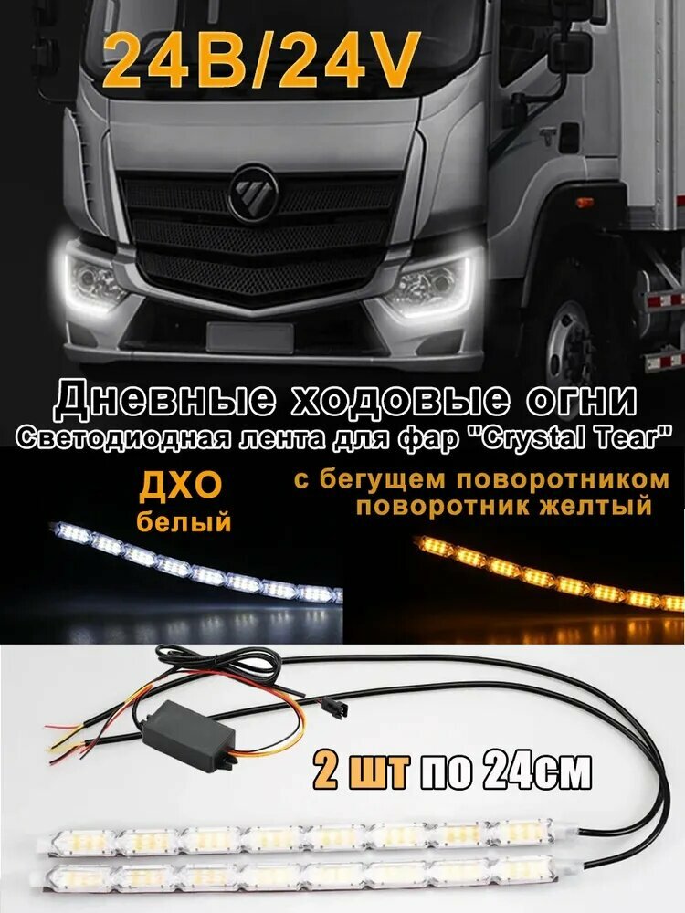 BBAAMP Фары автомобильные, Огни дневные ходовые, 2 шт, арт. Дневные ходовые огни с поворотниками ДХО 24B