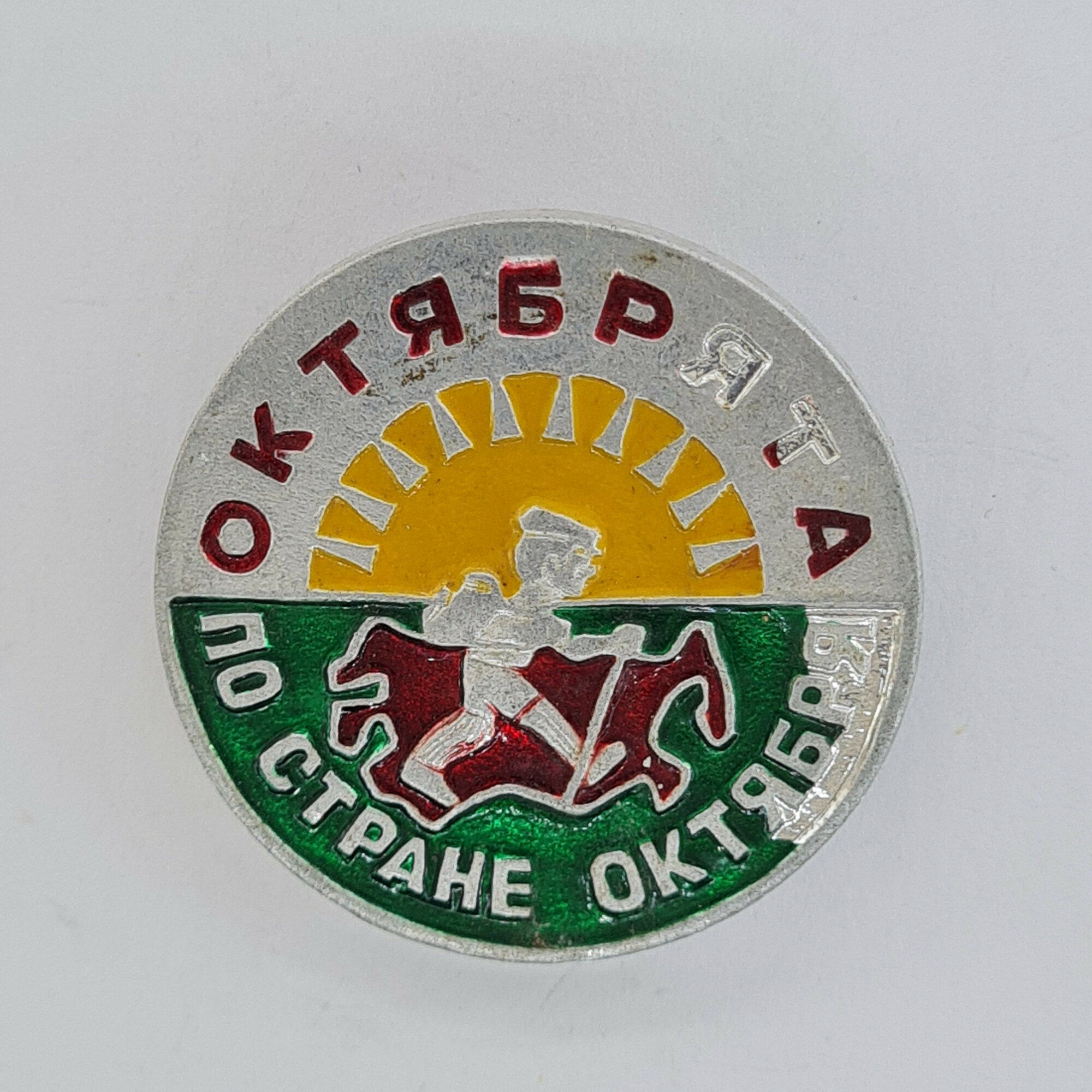 Значок СССР. Октябрята, пионерия, солнце, ребенок. Винтажный значек.