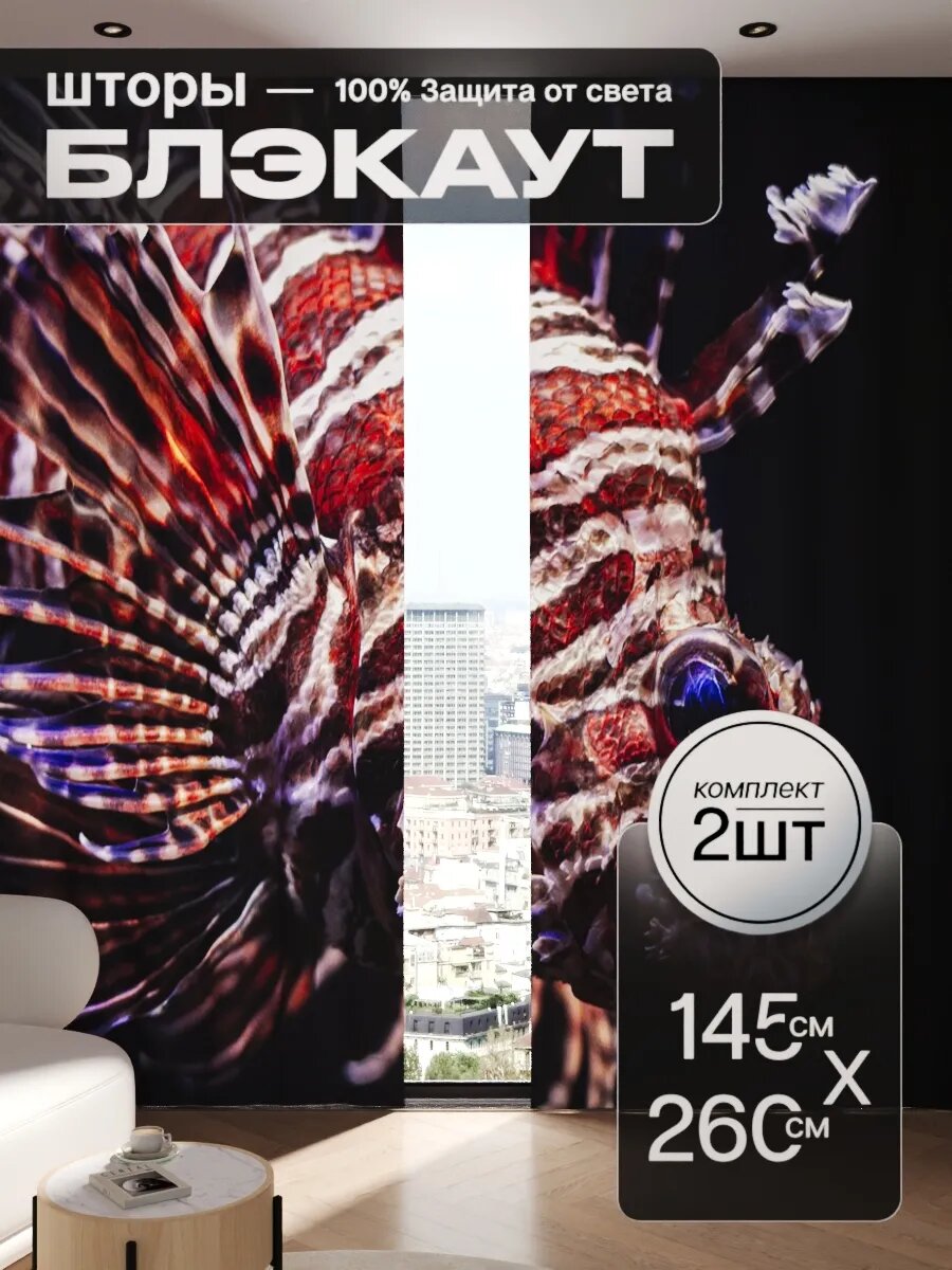 Шторы блэкаут 145x260 см 2 шт на окна плотные комплект