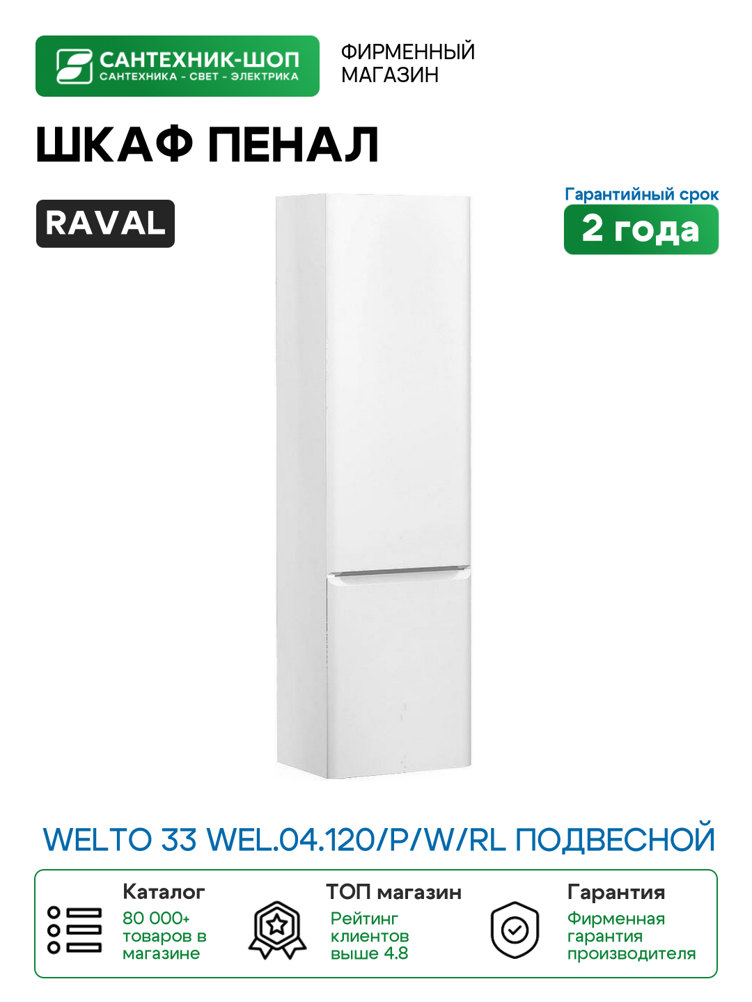 Шкаф пенал Raval Welto 33 Wel.04.120/P/W/RL подвесной Белый МДФ / ЛДСП