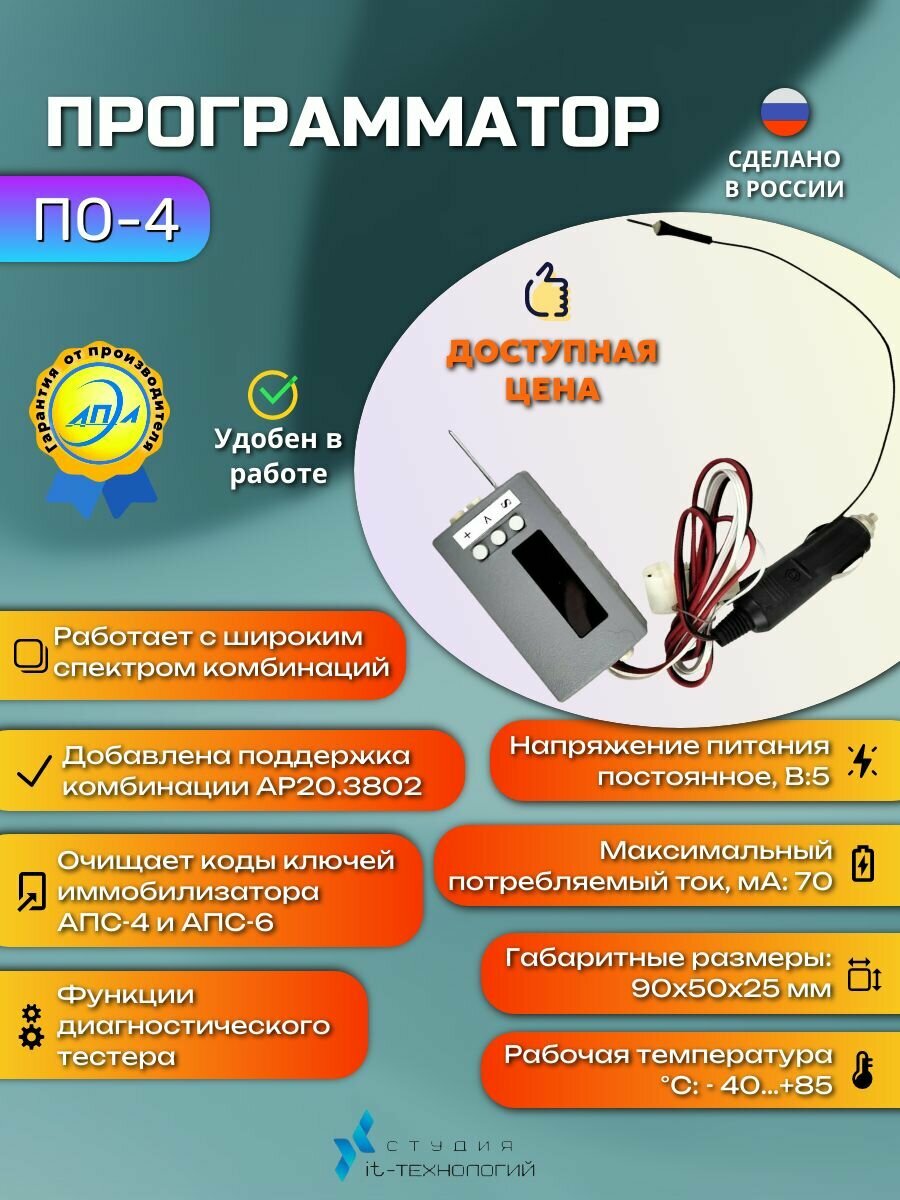 Программатор одометров ПО-4 апэл