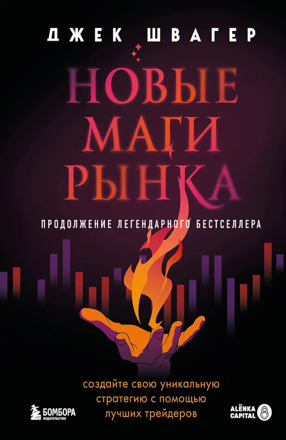Новые маги рынка. Создайте свою уникальную стратегию с помощью лучших трейдеров. Швагер Дж.
