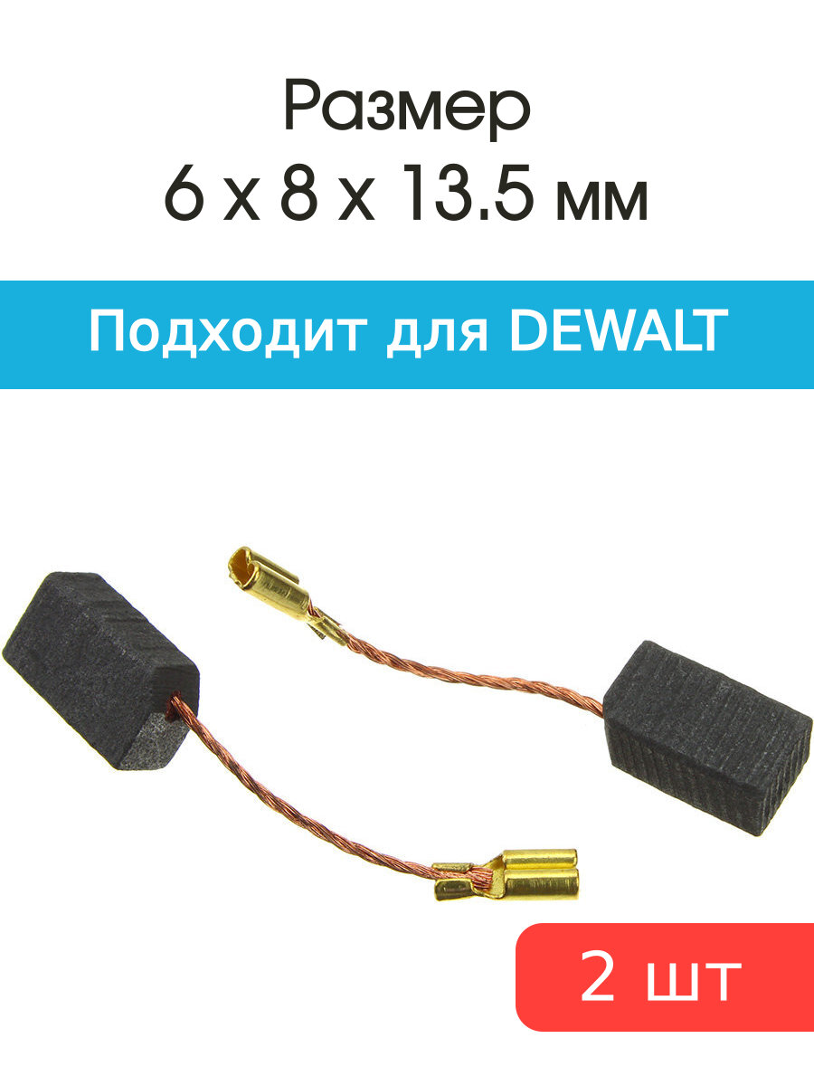 Щетки угольные совместимые с Dewalt DW821QS 6*8*13.5мм пара