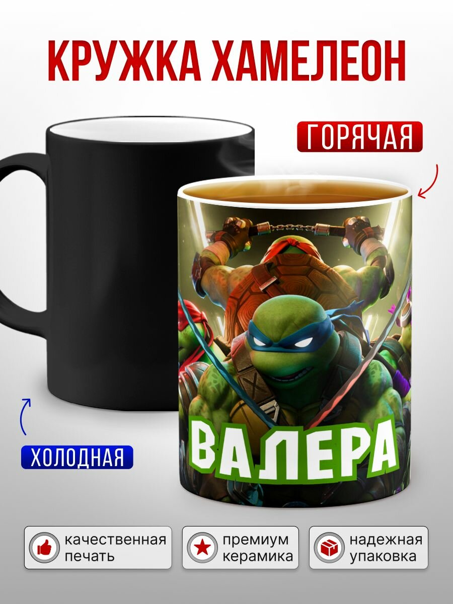 Кружка хамелеон детская Fortnite Фортнайт Черепашки ниндзя с именем Валера, 330 мл, 1 шт.