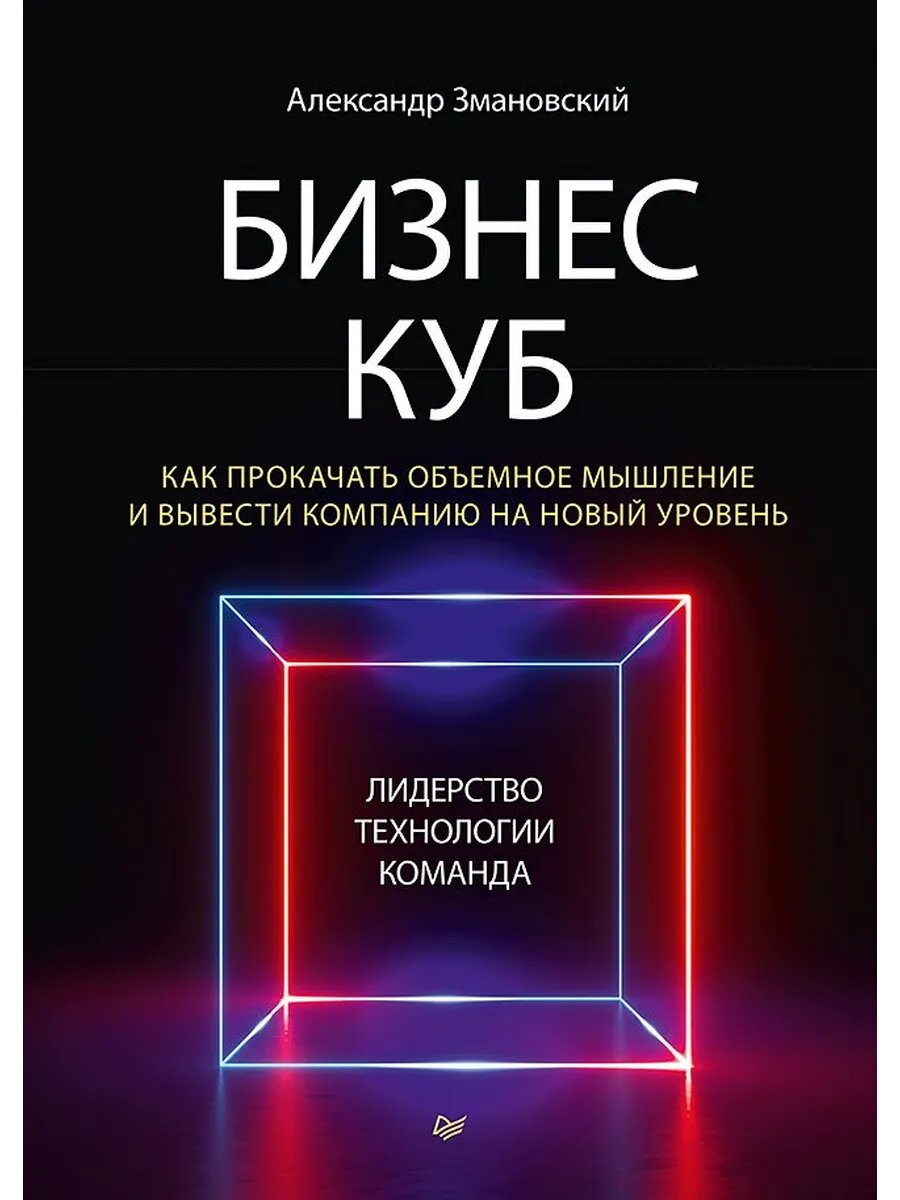 Бизнес-Куб. Как прокачать объемное мышление и вывести компанию на новый уровень. Александр Змановский. Электронная