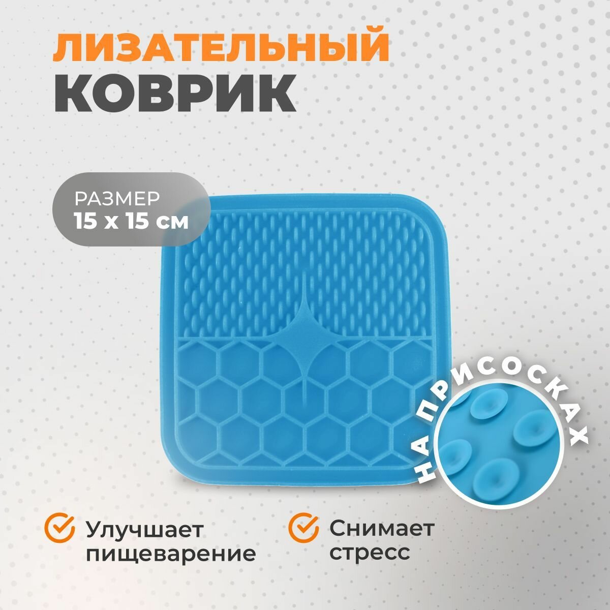 Лизательный коврик для животных Биолапа, размер 15х15 см, цвет голубой - миска для медленного поедания и кормления