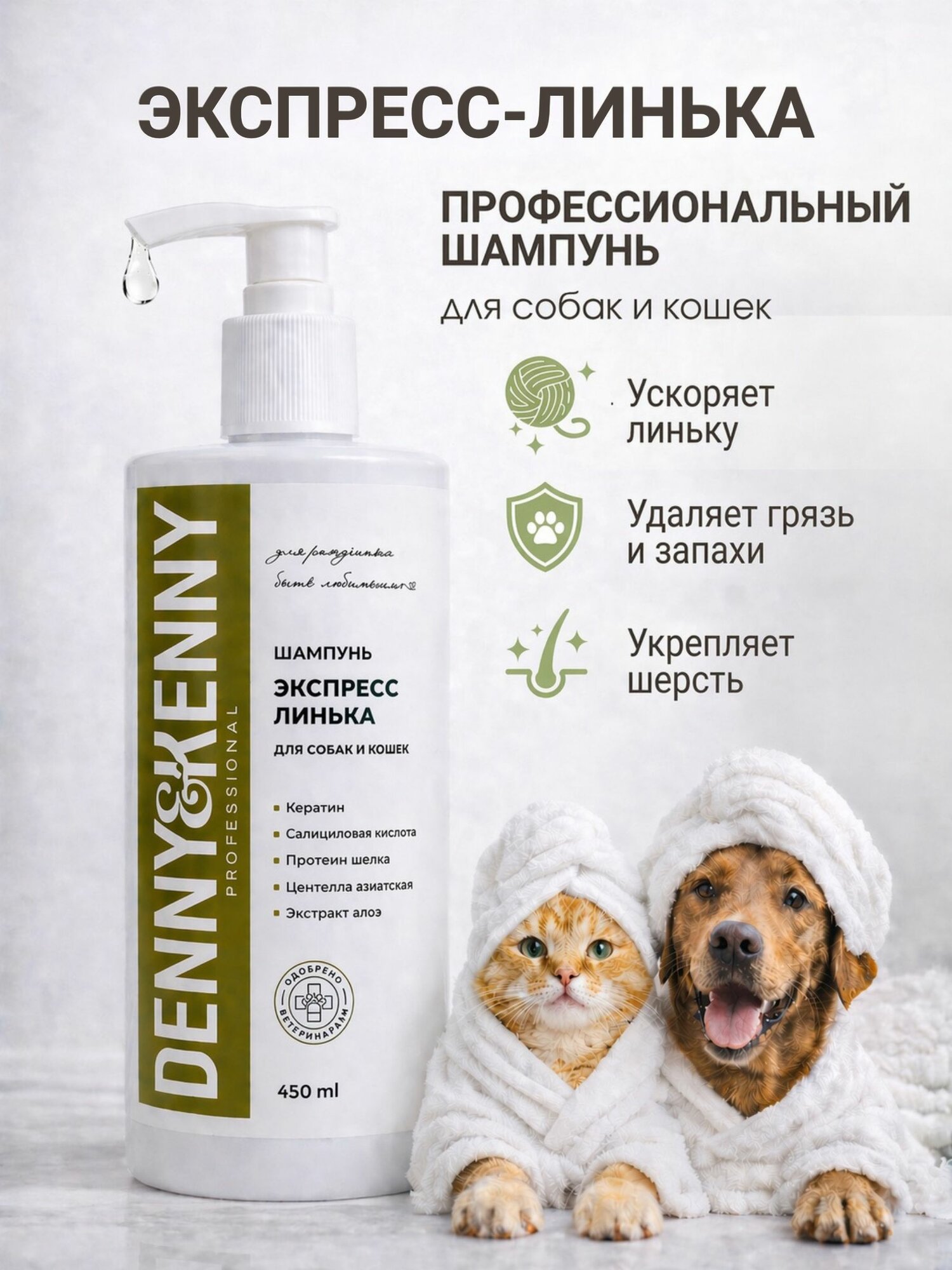 Шампунь экспресс-линька для собак и кошек DENNY&KENNY 450мл