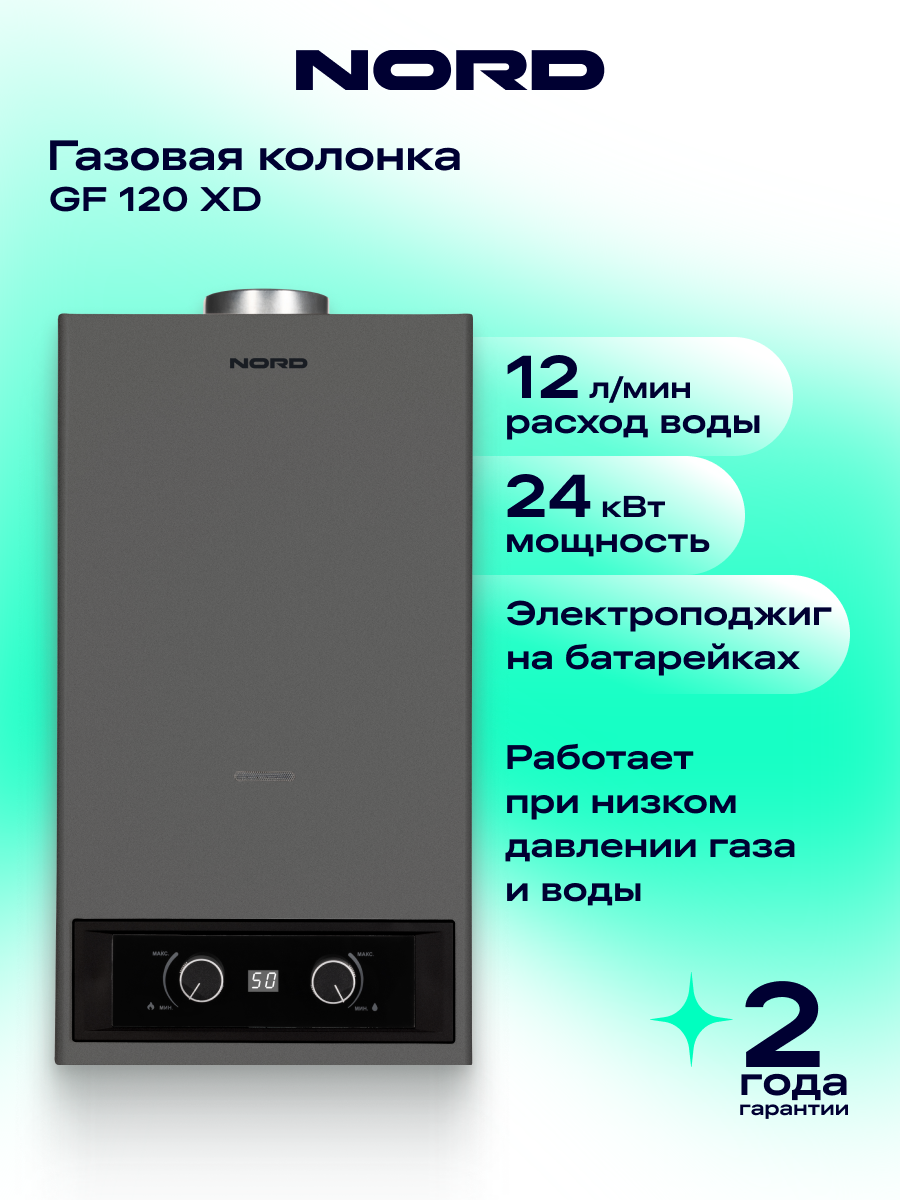 Газовая колонка NORD GF 120 Xd для воды, водонагреватель проточный, на батарейках, цвет темно-серый