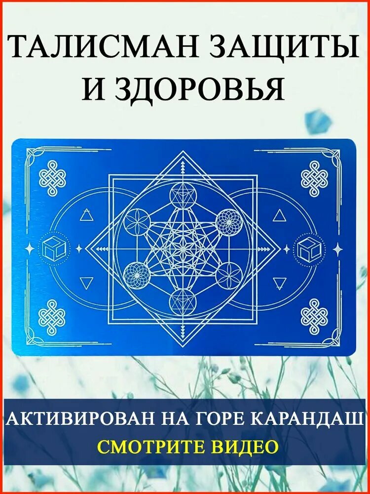 Сильный оберег. Амулет здоровья. Куб Метатрона. Талисман здоровья. Сакральная геометрия. Шри Янтра.
