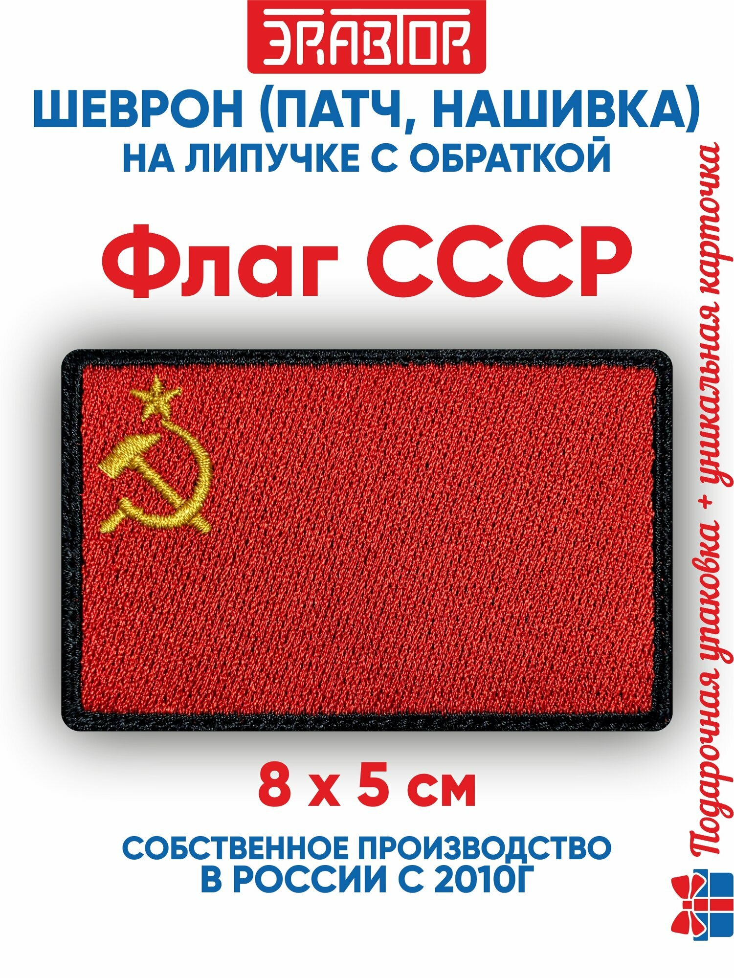 Шеврон флаг СССР (нашивка, патч) с липучкой, 8х5 сантиметров