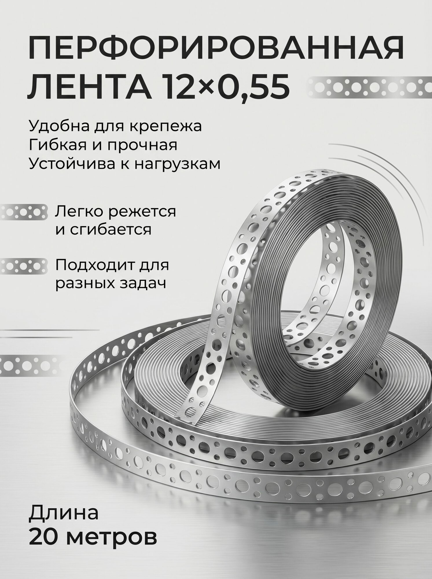 Перфорированная лента 12ммна 0.5,20 метров