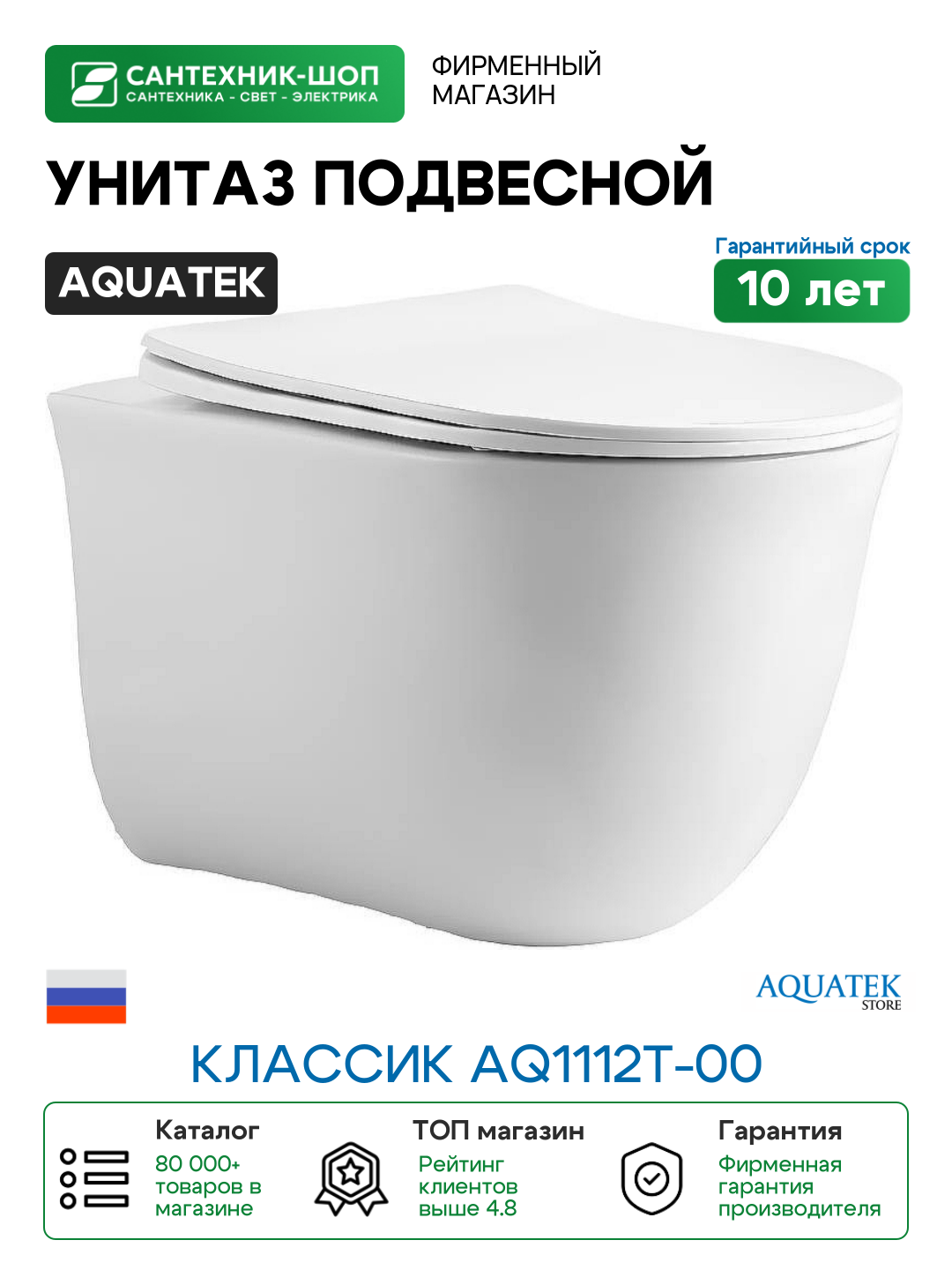 Унитаз Aquatek Классик AQ1112T-00 подвесной с сиденьем Микролифт фарфор подвесной